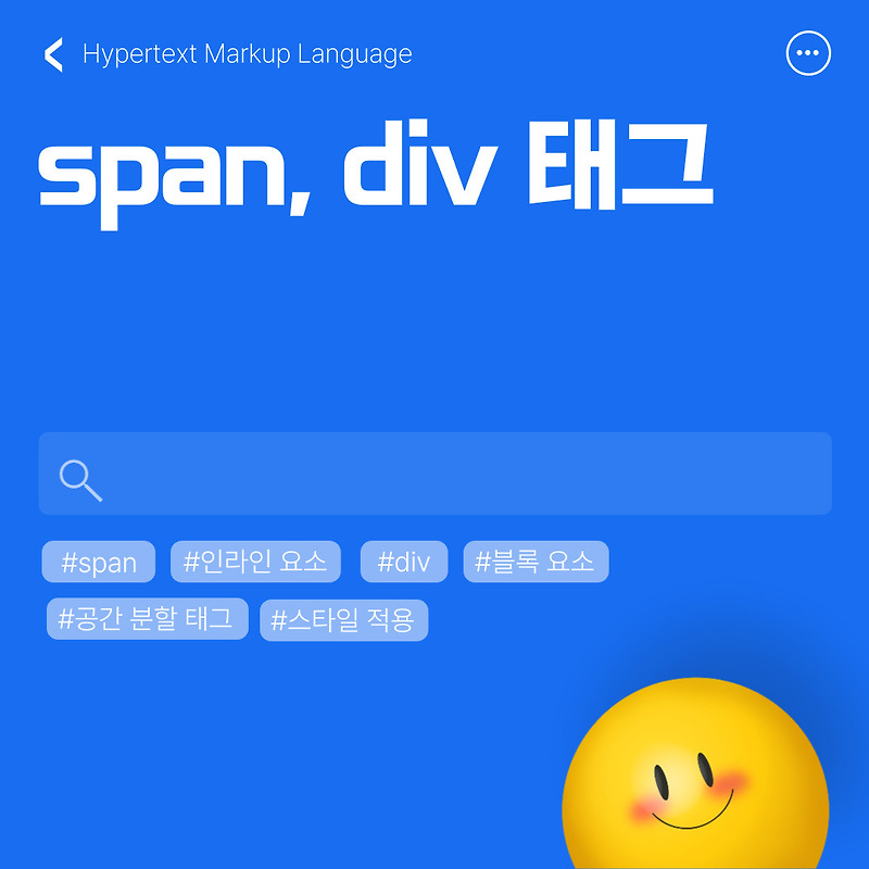 [HTML5]HTML 공간 분할 태그 span과 div 태그