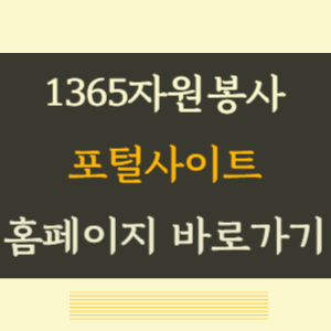 1365자원봉사포털사이트 홈페이지 바로가기(www.1365.go.kr) - Bankmania