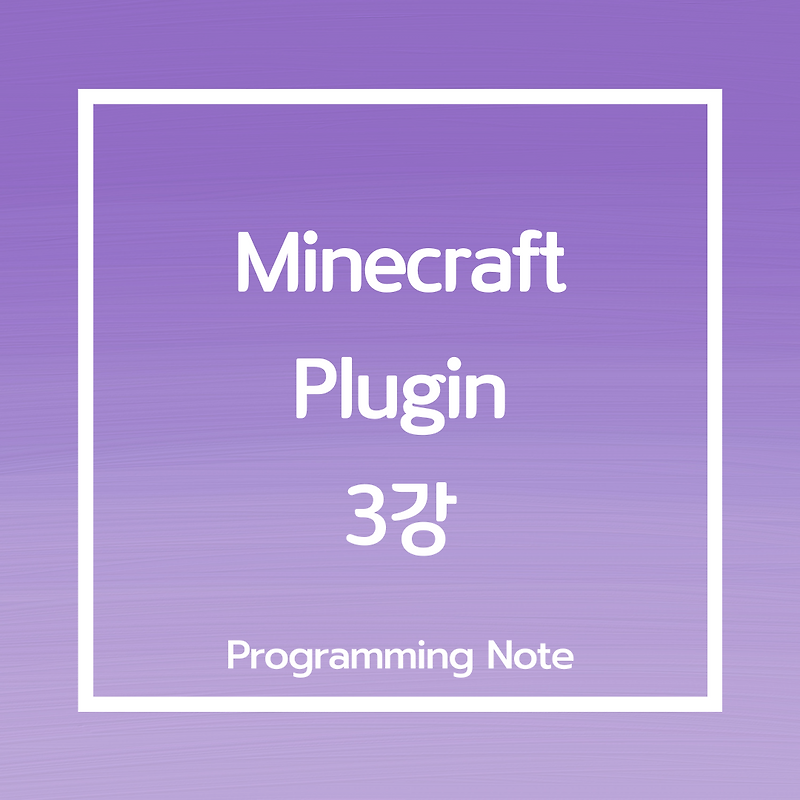 마인크래프트 플러그인 강좌 3강 - 커스텀 인벤토리 구현