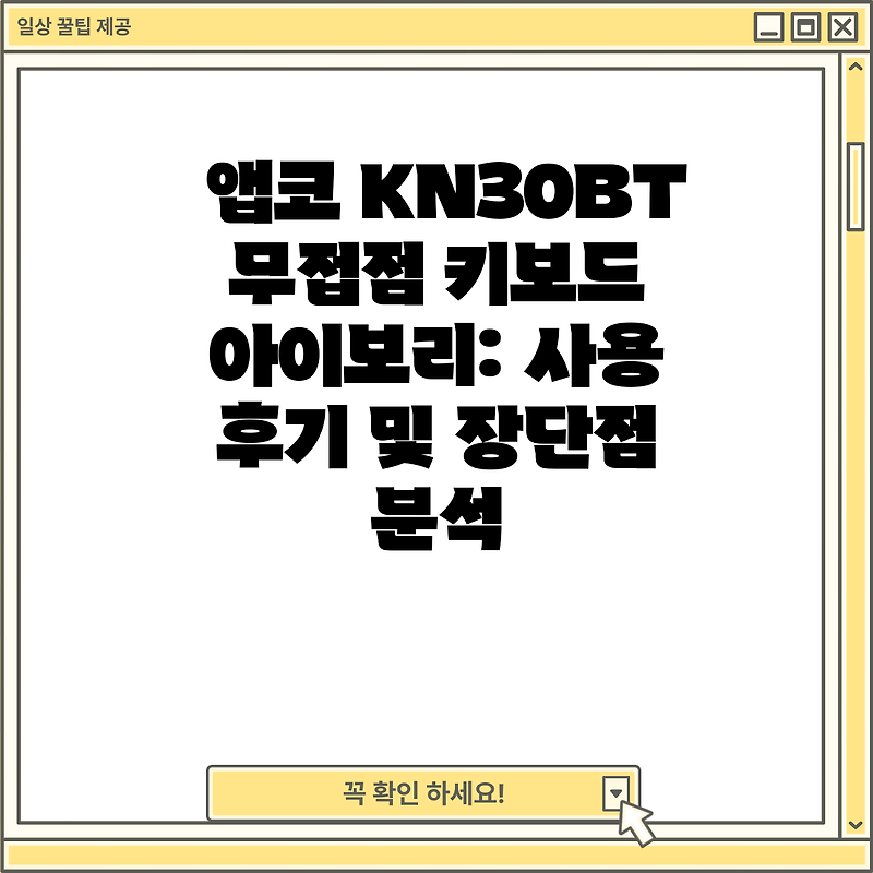 앱코 KN30BT 무접점 키보드 아이보리: 사용 후기 및 장단점 분석