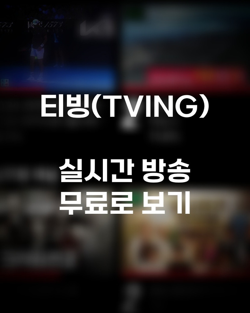 티빙(TVING)에서 TVN 무료 실시간 방송 보기