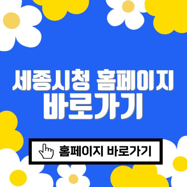 세종시청 홈페이지 바로가기 (www.sejong.go.kr/)