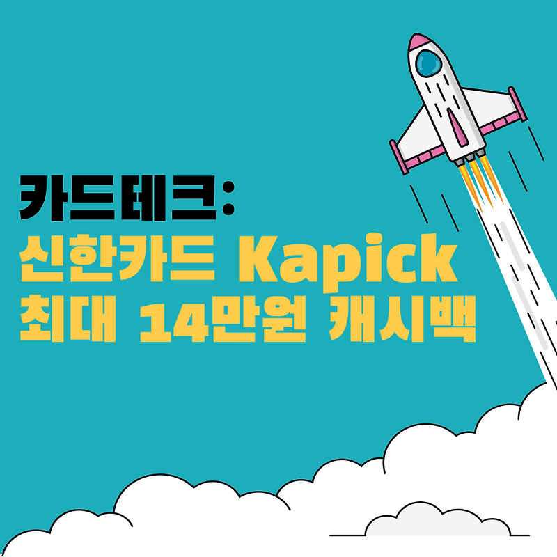 카드테크: 신한카드 KaPick 최대 14만원 캐시백