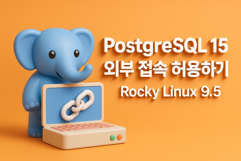 Postgresql 15 외부접속 허용하기 (rocky linux 9.5)