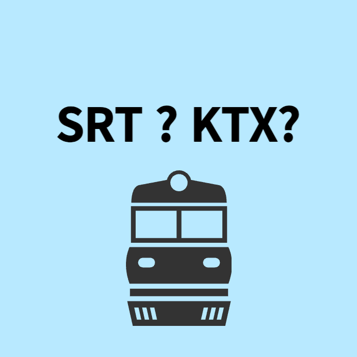 srt 와 ktx 차이 gtx 차이점 - 단순지식백과