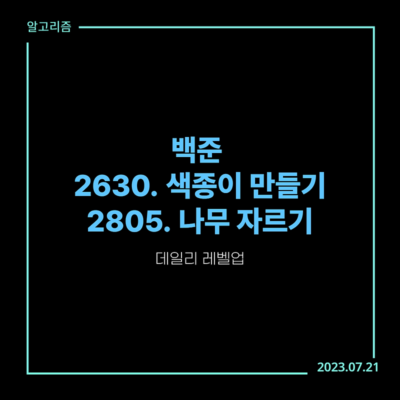 [백준/Python] 2630. 색종이 만들기 & 2805. 나무 자르기 — 데굴데굴 ️🤔