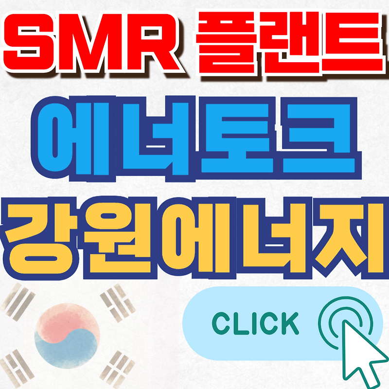 에너토크, 강원에너지 : SMR 원전, 플랜트 관련주 TOP