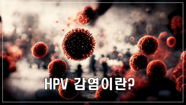 HPV 감염의 원인과 증상 및 예방 가이드