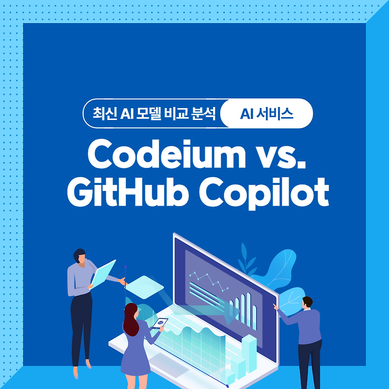 Codeium vs GitHub Copilot : AI 코딩 보조 도구 비교 분석