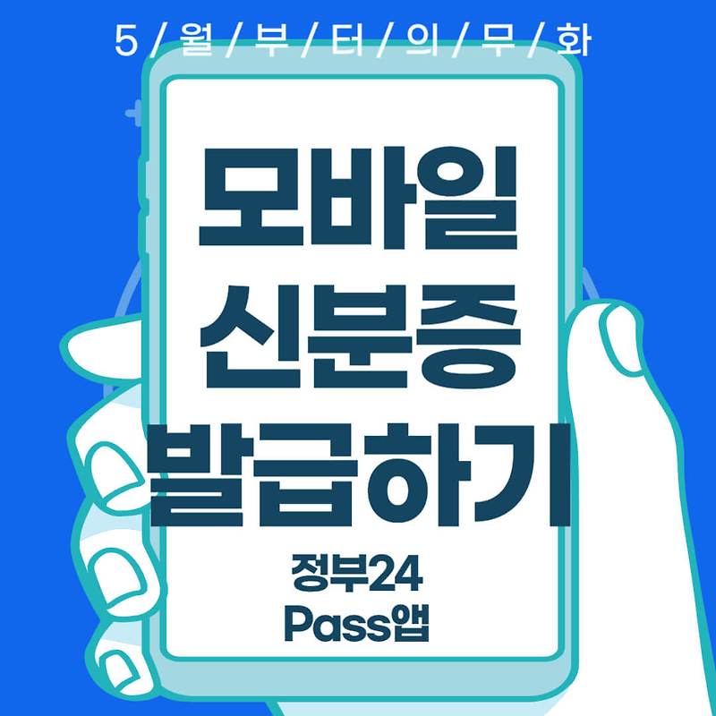 모바일 신분증 발급 방법, 정부 24, PASS 앱 발급