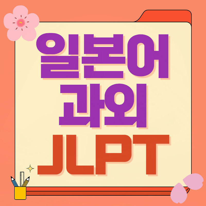 구미 일본어과외 기초회화 직장인 성인 왕초보일어 유학 JLPT JPT SJPT 자격 인증시험 비즈니스