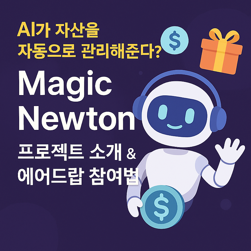🚀 AI가 자산을 자동으로 관리해준다고? Magic Newton 프로젝트 소개 & 에어드랍 참여 가이드