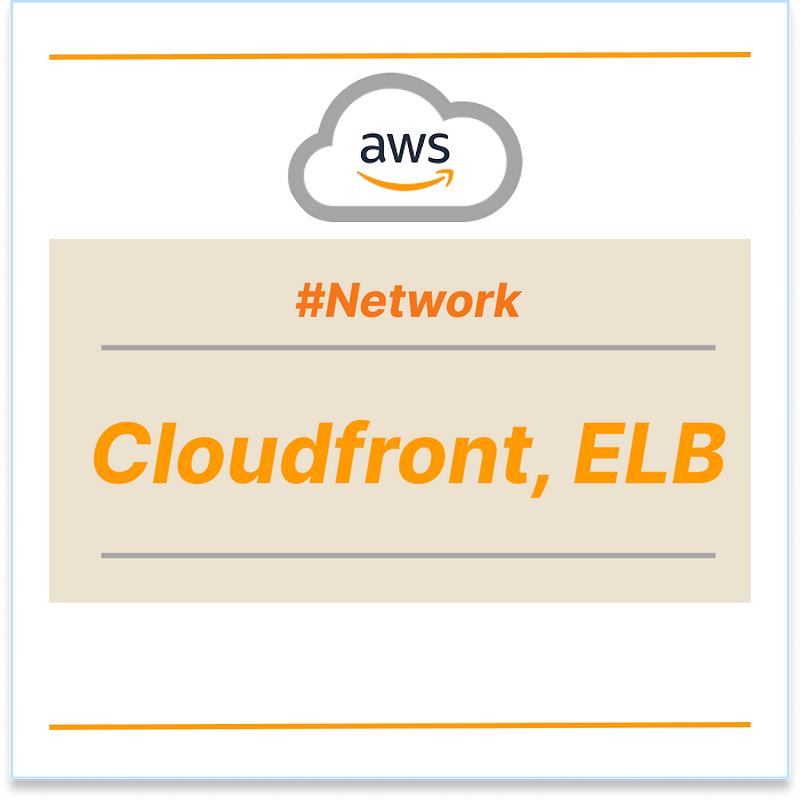 [AWS] Network | Cloudfront, ELB