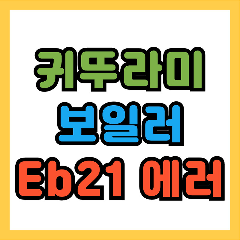 귀뚜라미 보일러 Eb 21 에러, 해결 방법 총정리: 당신의 안전을 지키는 방법