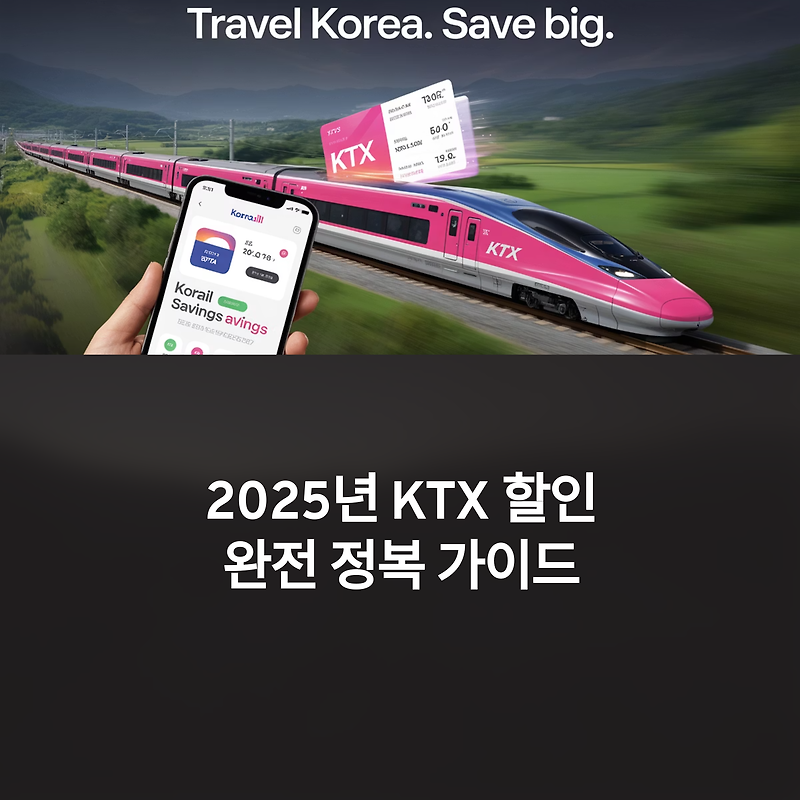 2025년 KTX 할인 완전 정복 가이드
