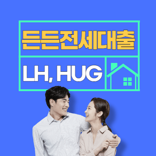 LH HUG 든든전세주택 신청방법 신청기간_무주택자라면 8년 거주 가능