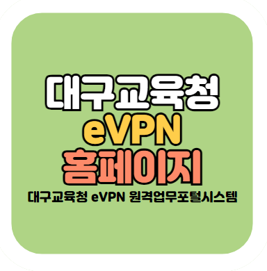 대구교육청 evpn 원격 포털시스템 홈페이지 evpn.dge.go.kr