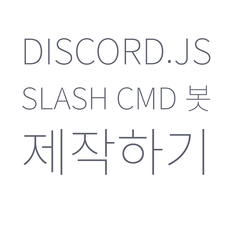 Slash command 디스코드 봇 제작 [discord.js] (+ interaction 오류 처리 & 안정적인 interaction 반응)