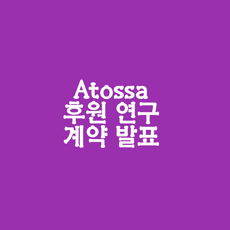 Atossa Therapeutics, Weill Cornell Medicine과 후원 연구 계약 발표