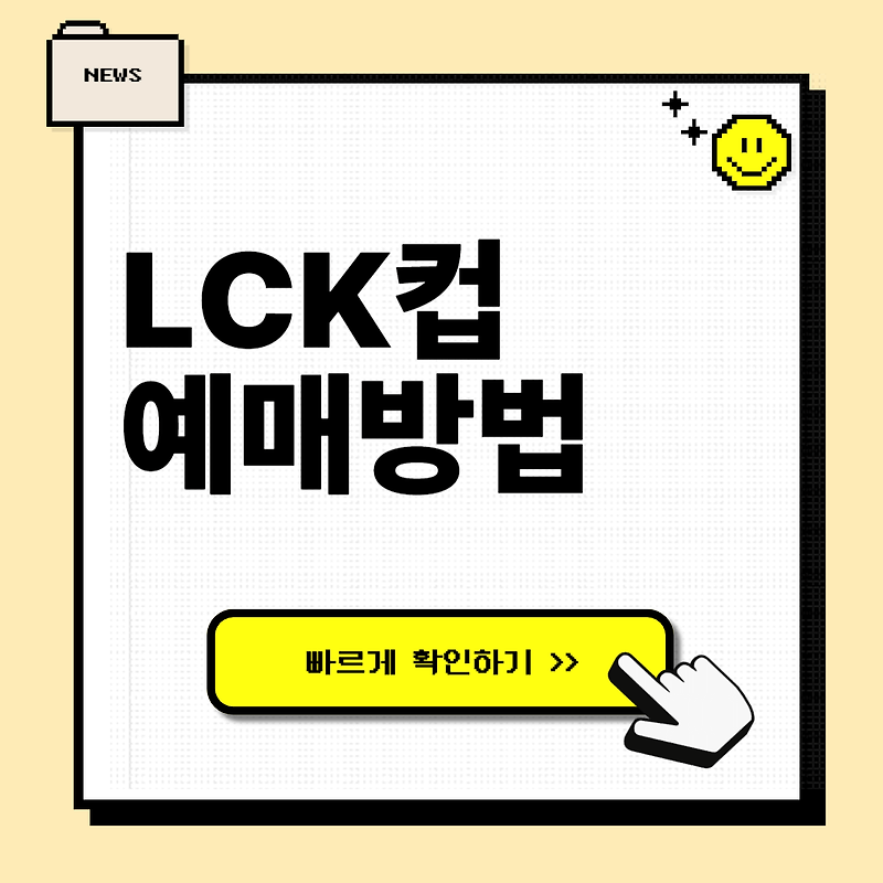 LCK컵 예매 방법 좌석 유의사항 SNS 총정리