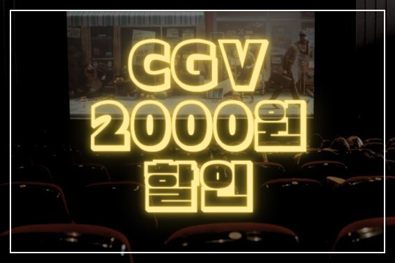 세금포인트로 CGV 영화할인 2000원 받는 초간단 꿀팁!