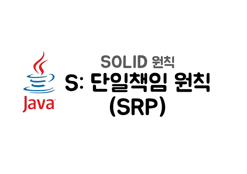 SOLID 원칙 - S: 단일 책임 원칙(SRP) — Mingguri Labatory