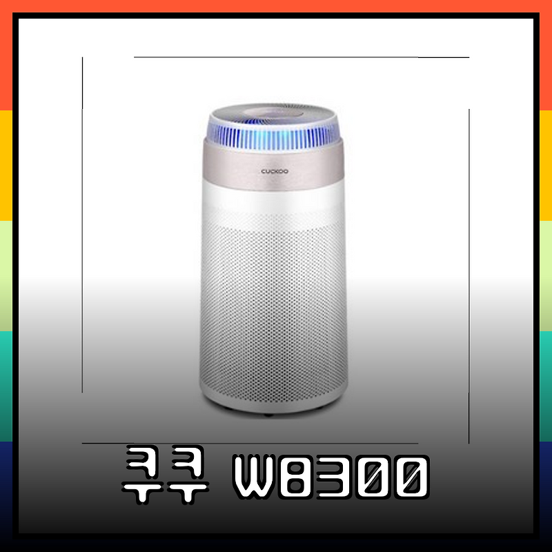 30평대 공기청정기 추천: 쿠쿠 W8300과 웰스 토네이도 비교분석! 집안 공기를 맑게 해줄 최고의 선택은?