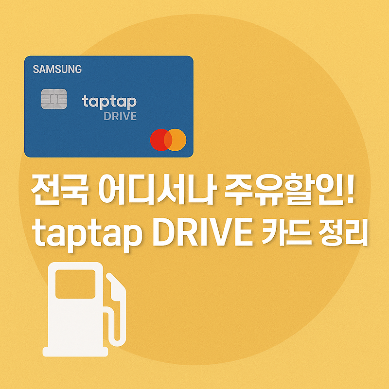 주유비 절약하는 방법! 삼성카드 taptap DRIVE 카드 혜택과 조건 알아보기