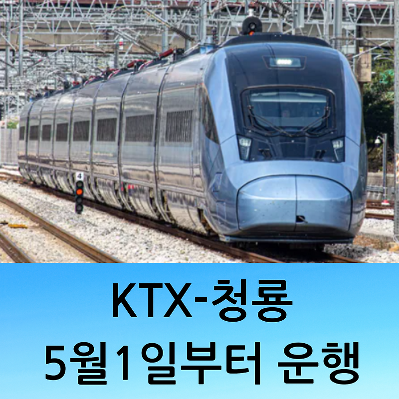KTX-청룡 급행열차 개통일 정차역 가격정보 총정리