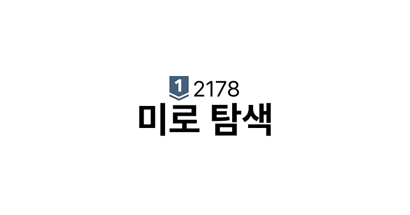 [BOJ/백준]2178 : 미로 탐색 (C++) — Re 코드