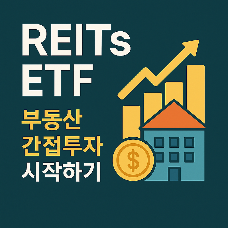 리츠(REITs)란 무엇인가?