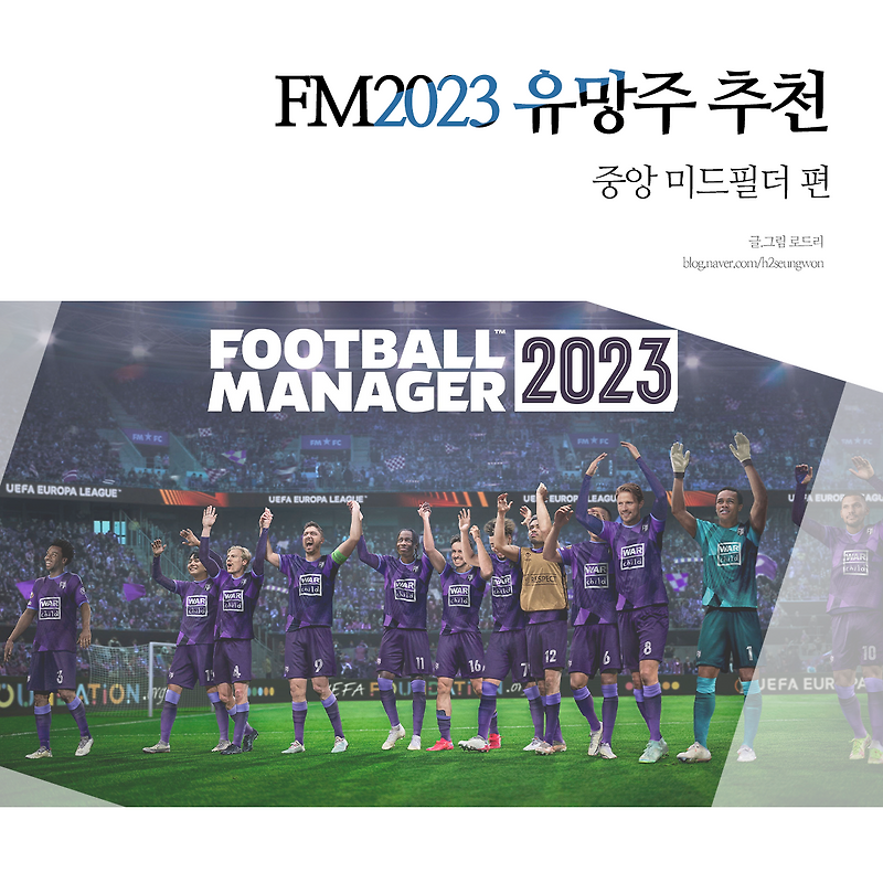 FM2023 유망주 추천 리스트 모음 - 중앙 미드필더
