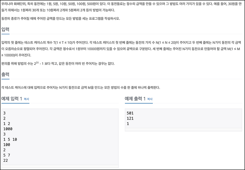 [백준 9084 : JAVA] 동전 / DP