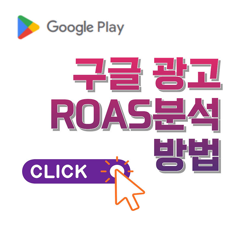 구글 광고 ROAS분석 방법