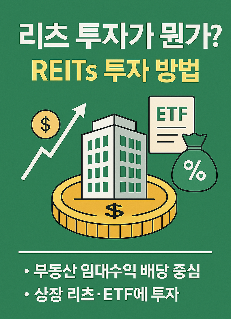 리츠(REITs) 투자란? 초보자를 위한 완벽 가이드