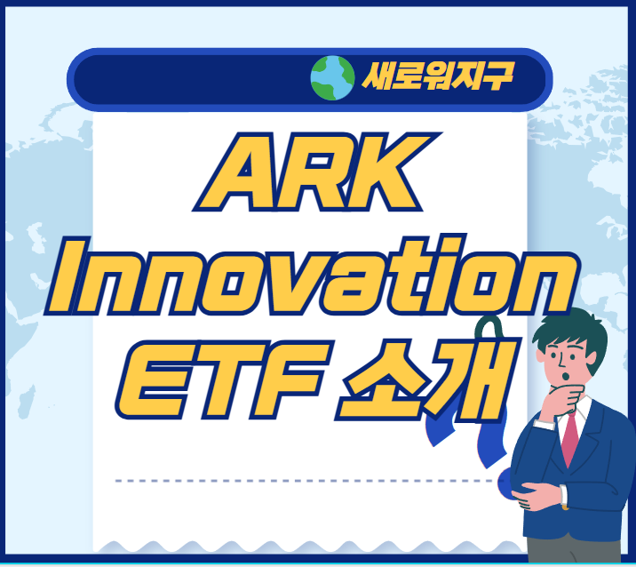 아크이노베이션 미국 ARKK ETF 소개(인공지능, 로봇, 인공지능 ETF)