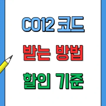 자동차보험 C012 법규위반 코드 의미, 할인 받는법