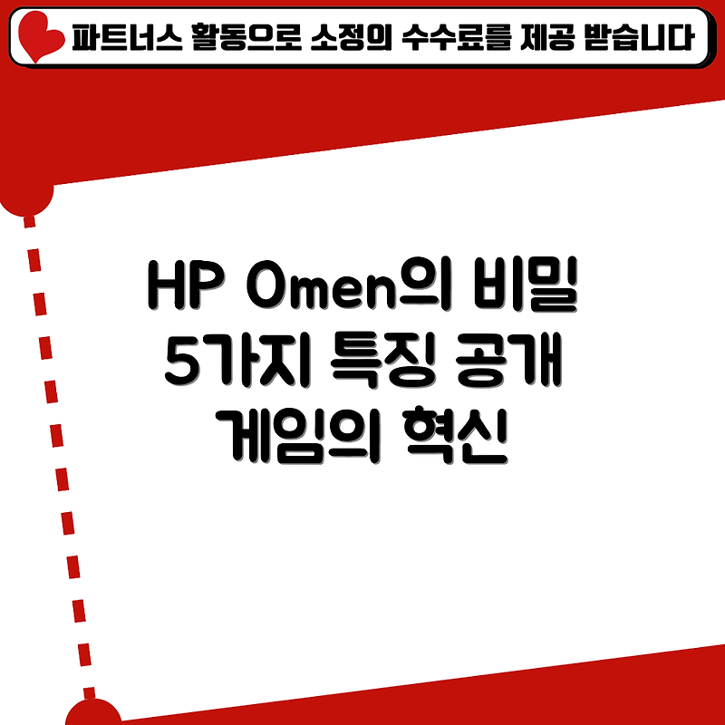 HP Omen 15-ek TPN-Q236의 5가지 특징