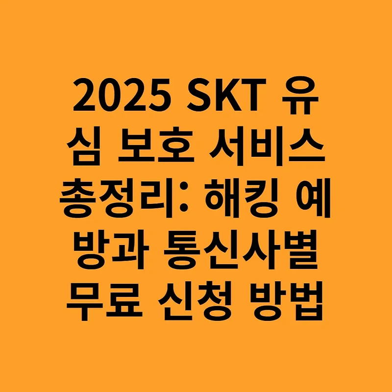 2025 SKT 유심 보호 서비스 총정리: 해킹 예방과 통신사별 무료 신청 방법