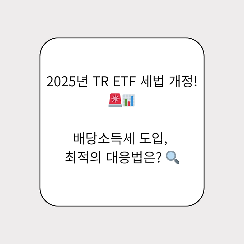 🧐 2025년 TR ETF 세법 개정! 배당소득세 도입, 최적의 대응법은?(TR삭제 ->분기배당) 📊