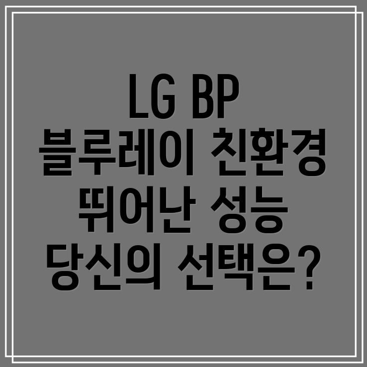 LG전자 BP 블루레이 플레이어 친환경 뛰어난 성능 당신의 선택은