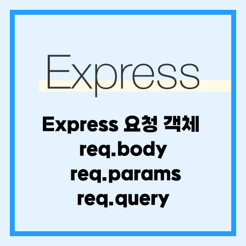 Express 요청 객체 Reqbody Reqparams Reqquery 사용 예제 