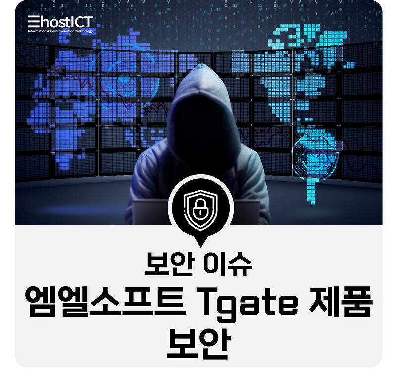 [보안 이슈] 엠엘소프트 Tgate 제품 보안 업데이트 권고