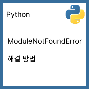 [Python] ModuleNotFoundError 해결 방법
