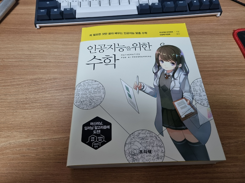 읽은 책 소감 - 인공지능을 위한 수학 - Nahwasa
