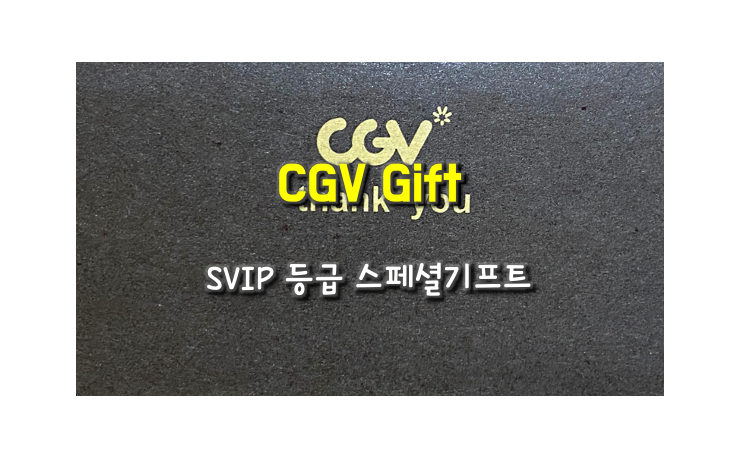 CGV로부터 SVIP 등급 선물 수령