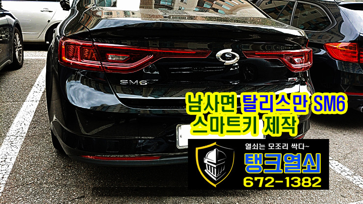 삼성차키 남사면차키.남사면자동차키제작.SM6.차키분실.스마트키제작.탈리스만.삼성자동차.르노삼성.남사출장열쇠.남사면열쇠집.SM3.SM5.SM7.한숲시티 아파트QM3.QM5 ...