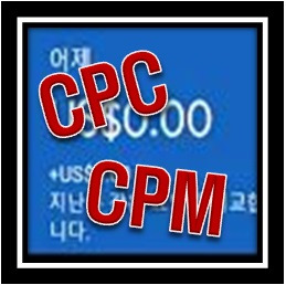 애드센스 수익방식 변경(CPC 란? CPM 이란?)