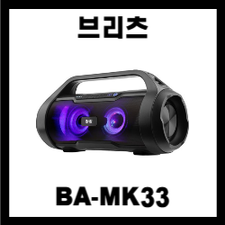 브리츠 BA-MK33 블루투스 스피커 리뷰: 가성비와 감성을 모두 담은 사운드 아이템