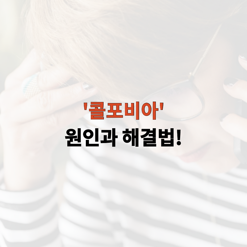 '콜포비아(call phobia)'는 무엇일까?